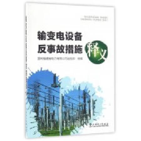 输变电设备反事故措施释义