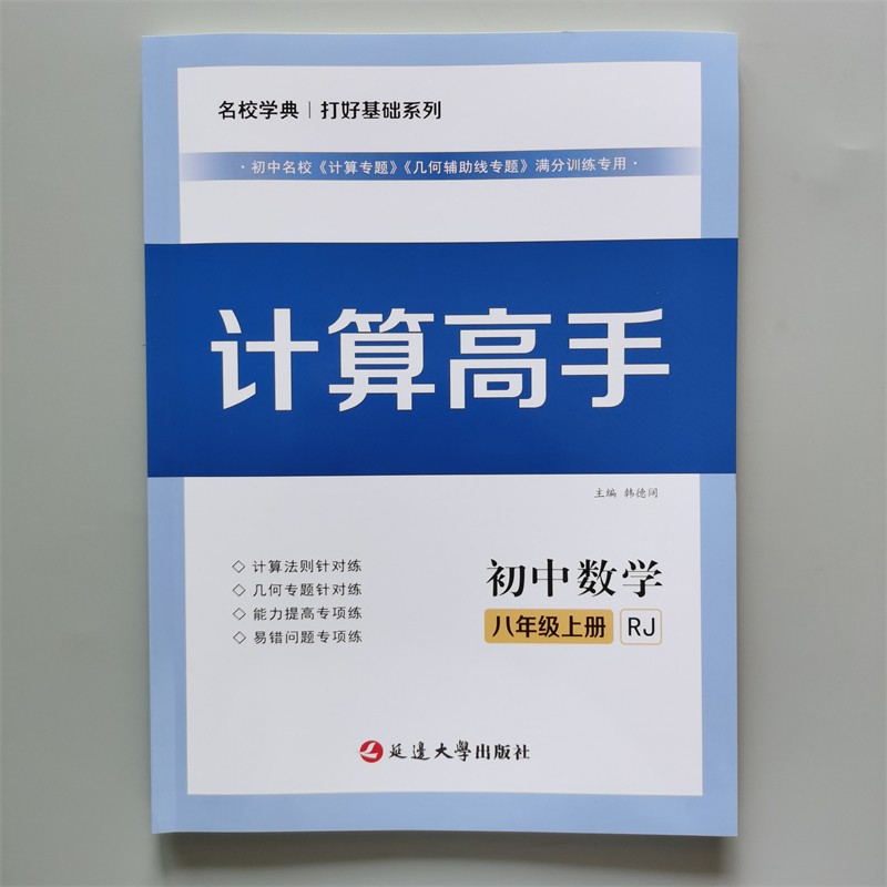 计算高手八年级数学上册 人教版 名校学典打好基础系列