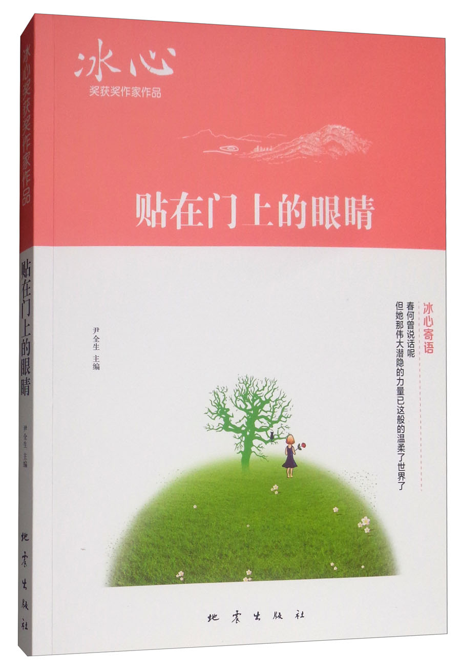 冰心奖获奖作家作品：贴在门上的眼睛