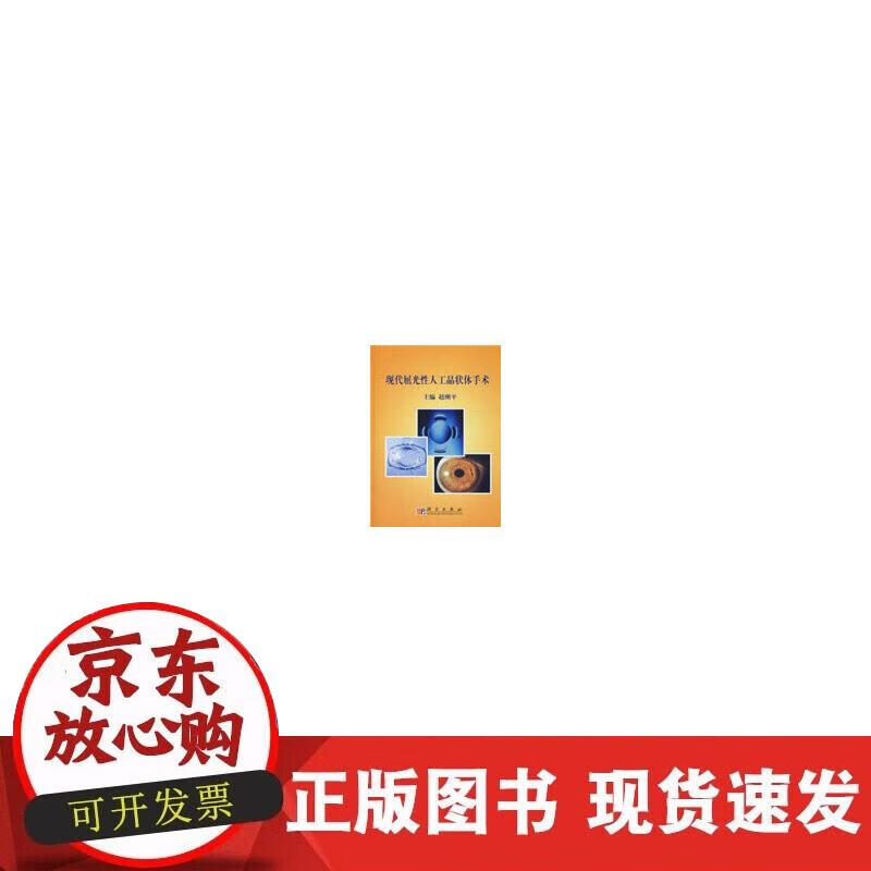 【现货】现代屈光性人工晶状体植入术