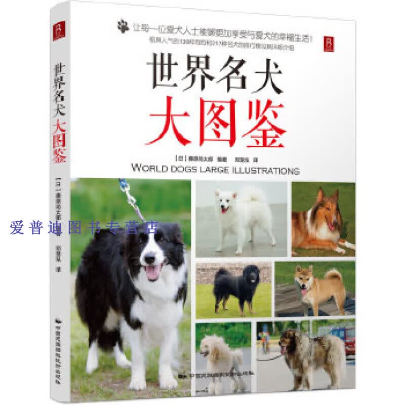 世界名犬大图鉴 [日]藤原尚太郎【，放心购买】