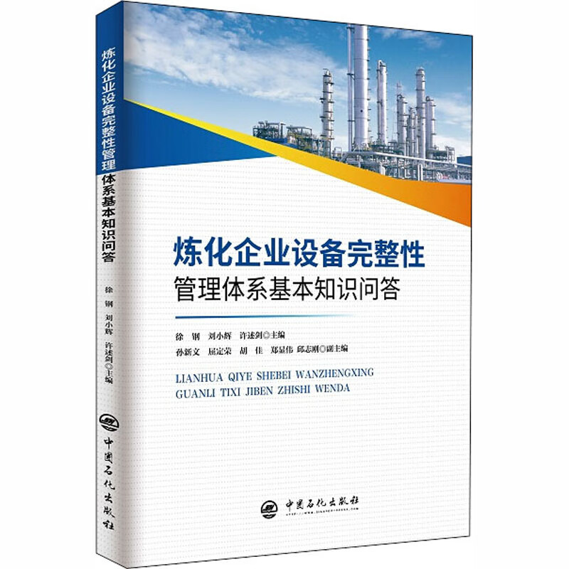 炼化企业设备完整性管理体系基本知识问答