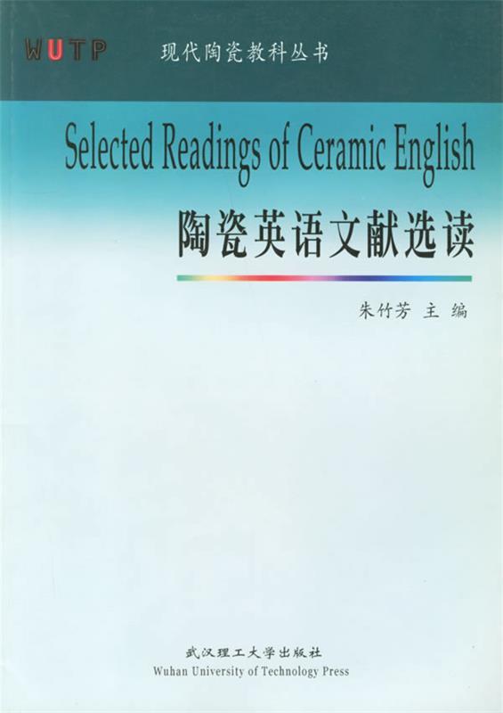 陶瓷英语文献选读 朱竹芳 主编