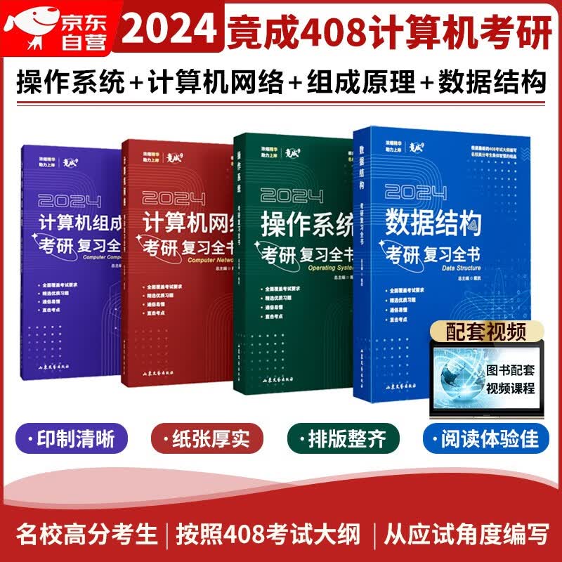 2024竟成408计算机考研复习全书4本全套精选习题数据结构+组成原理+操作系统+计算机网络可搭王道天勤教材辅导书