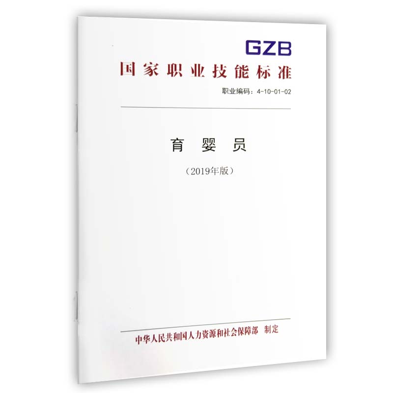 育婴员（2019年版）---职业技能标准