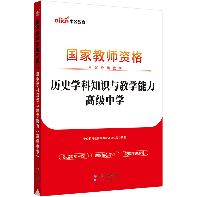 中公教育2023国家教师资格考试教材：历史学科知识与教学能力（高级中学）