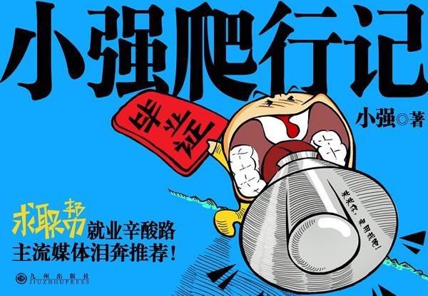 小强爬行记 小强著