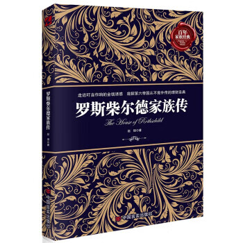 罗斯柴尔德家族传 赵锋【书】