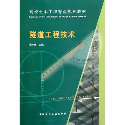 高校土木工程专业规划教材隧道工程技术 李小青主编
