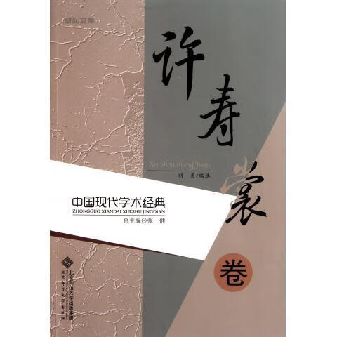 许寿裳卷 刘勇 编【书】