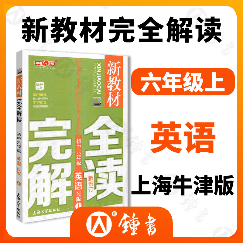 【可选】钟书金牌 新教材完全解读 6/六年级 语文沪教部编人教版/五四学制 数学 英语N/牛津上海版 初中课本教材讲解练习题册同步教辅 6年级 英语上