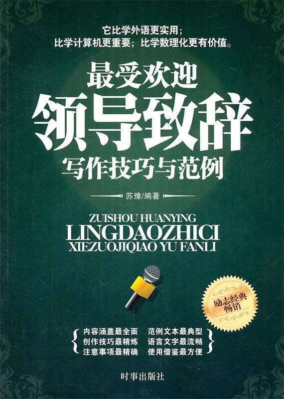 的领导致辞写作技巧及范例【好书，下单速发】