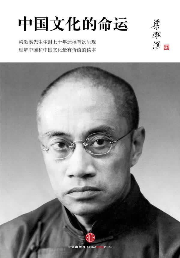 中国文化的命运 梁漱溟 著【书】