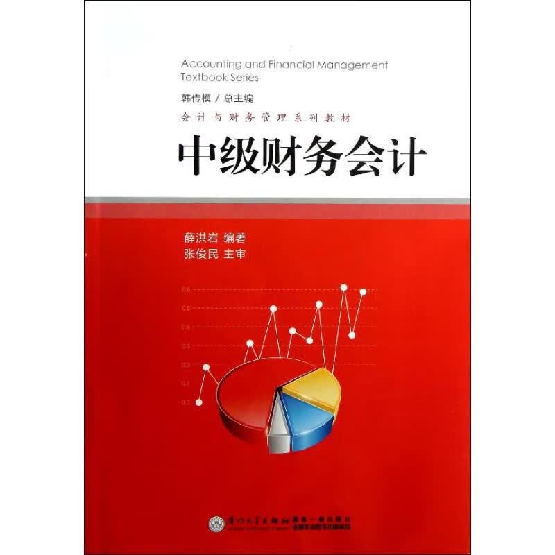 中级财务会计 薛洪岩 书籍