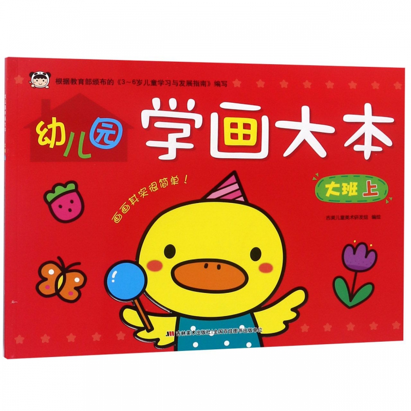 幼儿园学画大本(大班上)