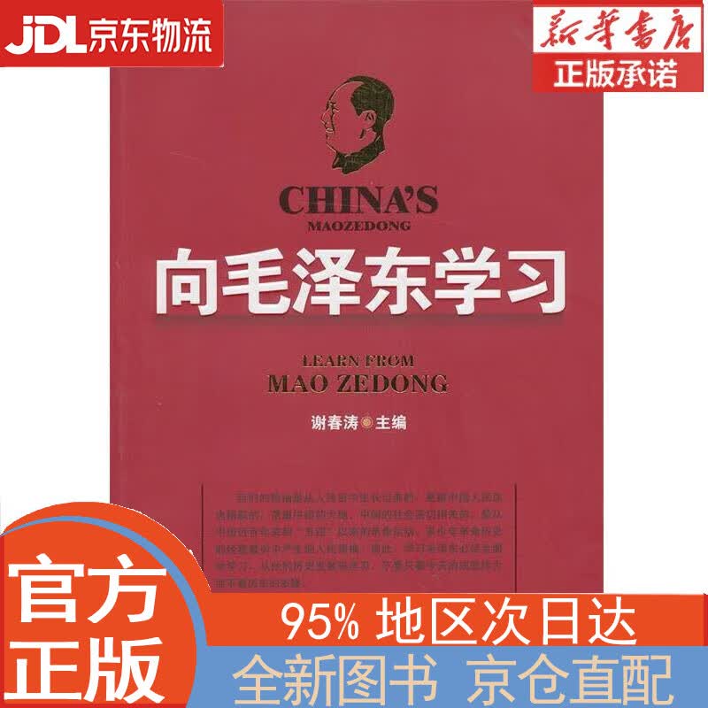 【全新畅销书籍】向毛泽东学习 谢春涛 中共中央党校出版社