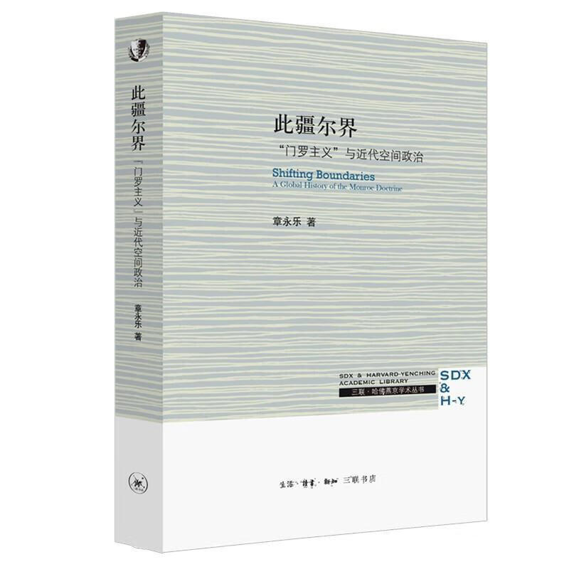 三联·哈燕京学术丛书：此疆尔界—“门罗主义”与近代空间政治章永乐生活.读书.新知三联书店有限公司97