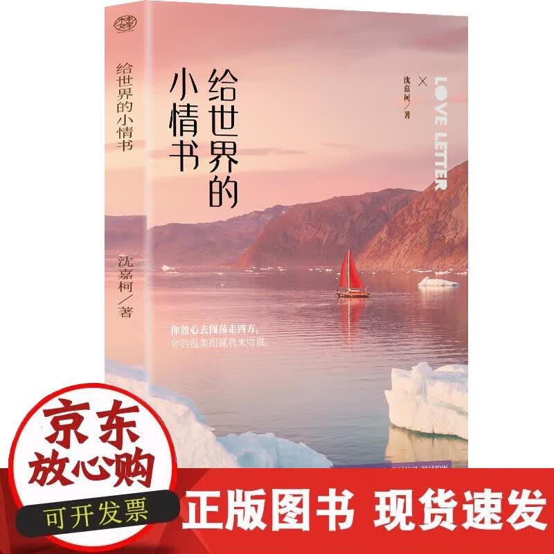【现货】给世界的小情书