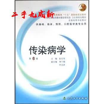 传染病学 彭文伟 人民卫生出版社 9787117058384