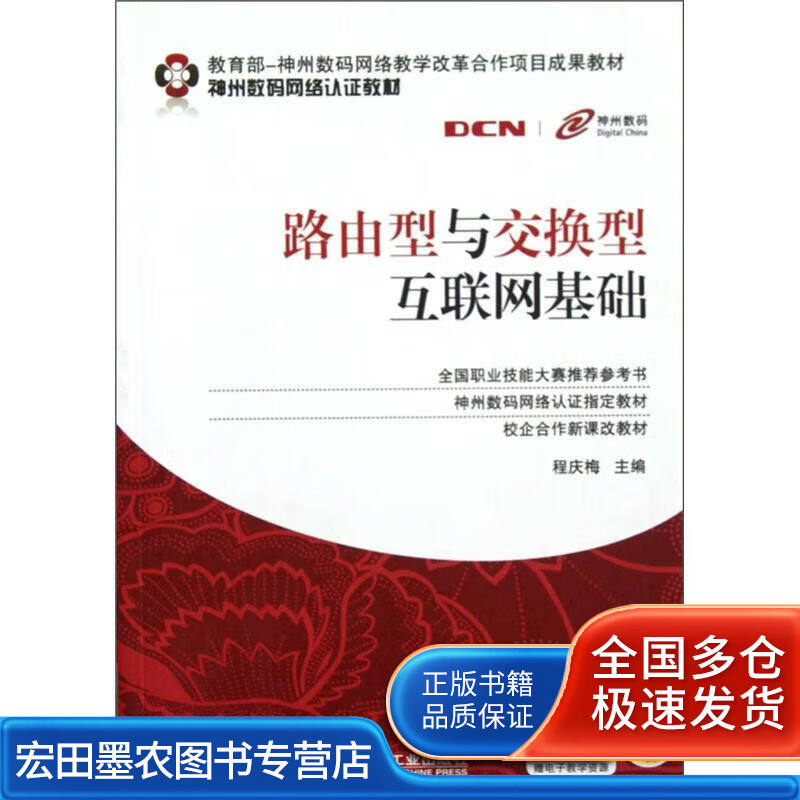 神州数码网络认证教材 路由型与交换型互联网基础【好书】