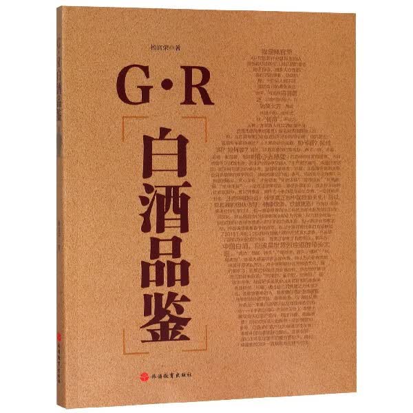 G.R白酒品鉴 正货