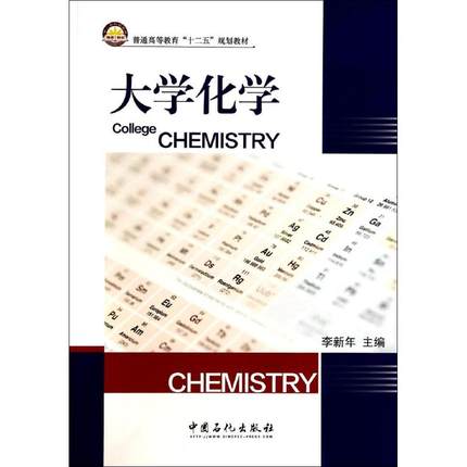 大学化学 李新年主编 中国石化出版社