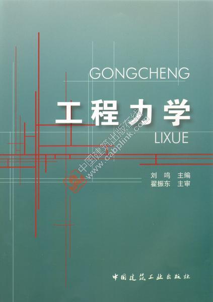 工程力学 刘鸣主编 中国建筑工业出版社