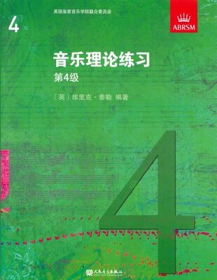英皇考级 乐理教材 音乐理论练习1-5级含答案 12345级中文版 4级