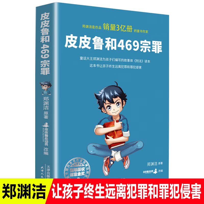 手册皮皮鲁和469宗罪童话郑渊洁写给青少年的法律教材课外书增强自我保护意识远离校园霸凌犯罪侵害故事刑法 【郑渊洁】皮皮鲁和469宗罪