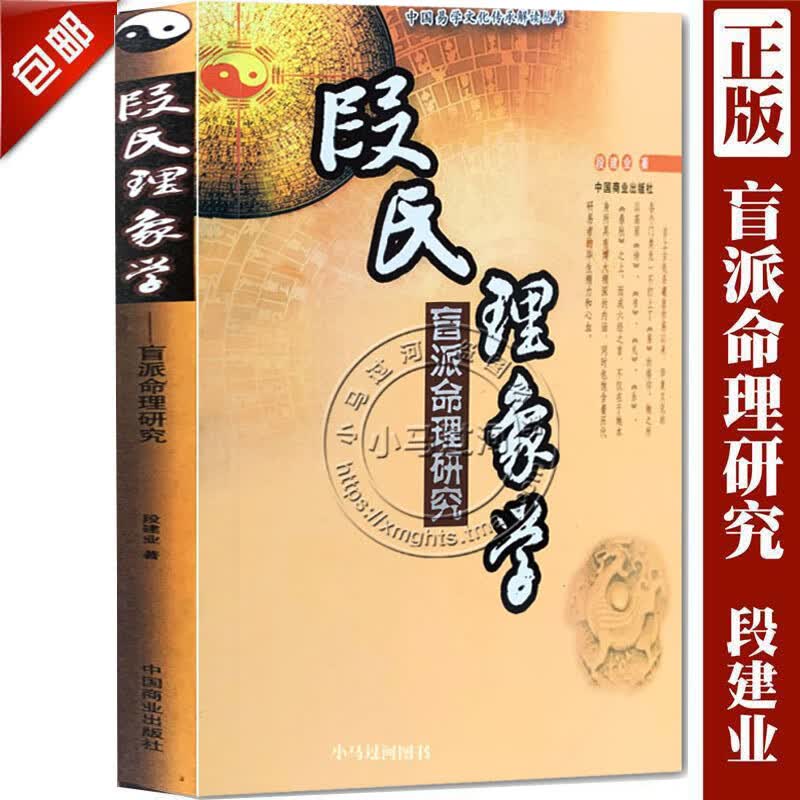 全新段氏理象学 盲派命理八字四柱研究书籍 段建业著 中国易学文化传承解读丛书