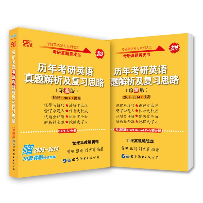 (2019)历年考研英语真题解析及复习思路(珍藏版)