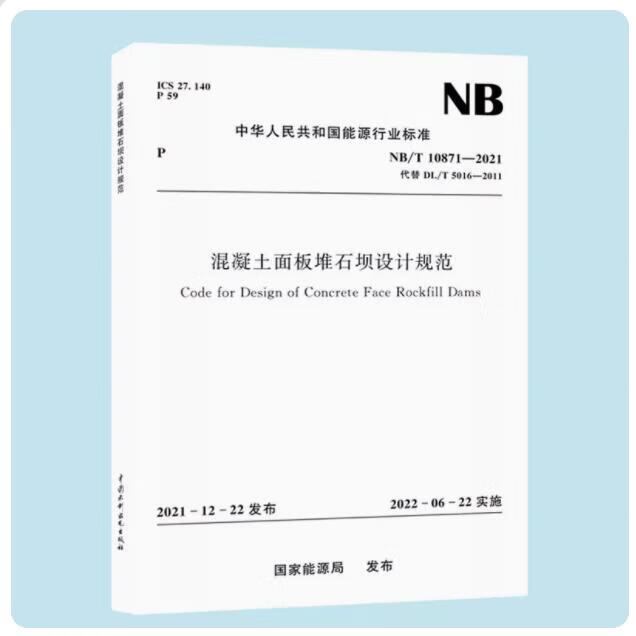 【水利出版社】2022年新标 NB/T 10871-2021混凝土面板堆石坝设计规范
