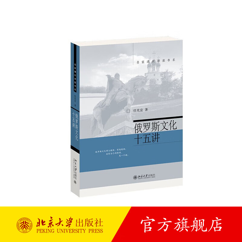 俄罗斯文化十五讲 北京大学旗舰店