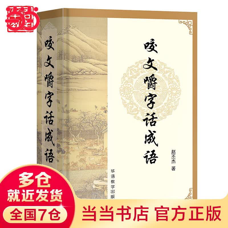 咬文嚼字话成语