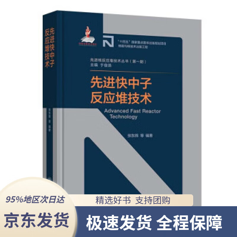 【 京东配送 支持团购】先进快中子反应堆技术