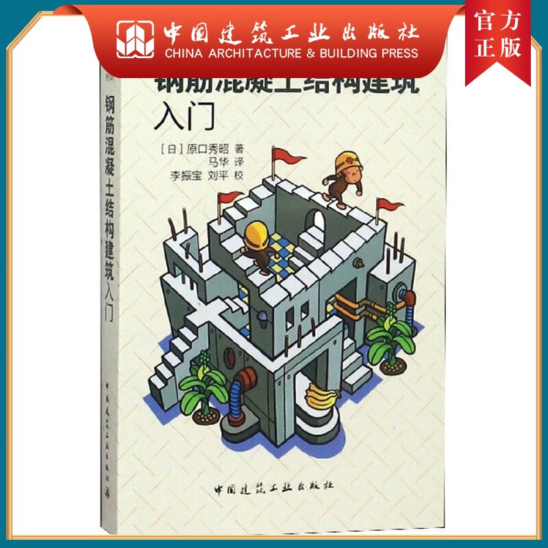 建工社 钢筋混凝土结构建筑入门