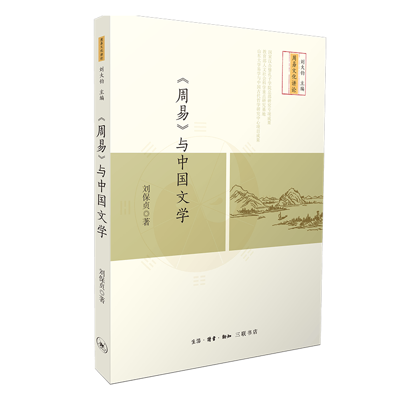 《周易》与中国文学