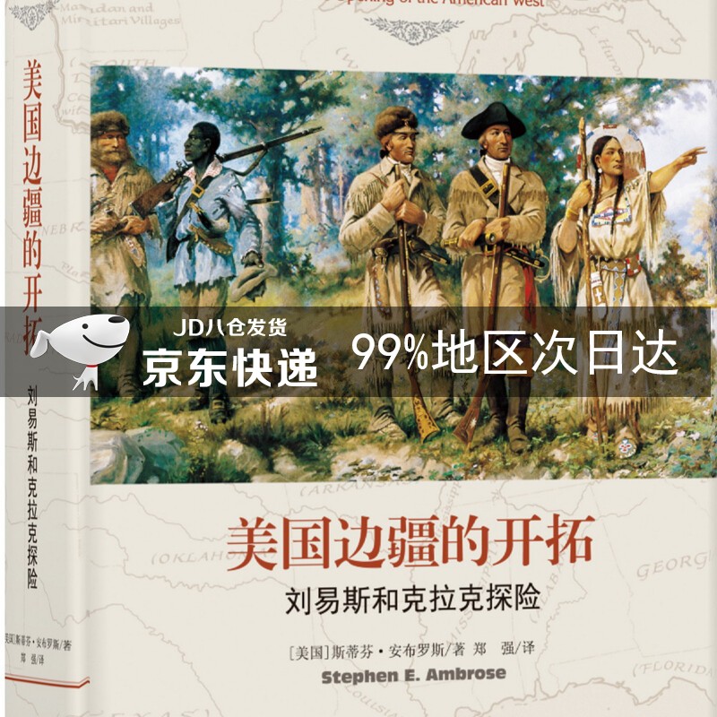 美国边疆的开拓：刘易斯和克拉克探险