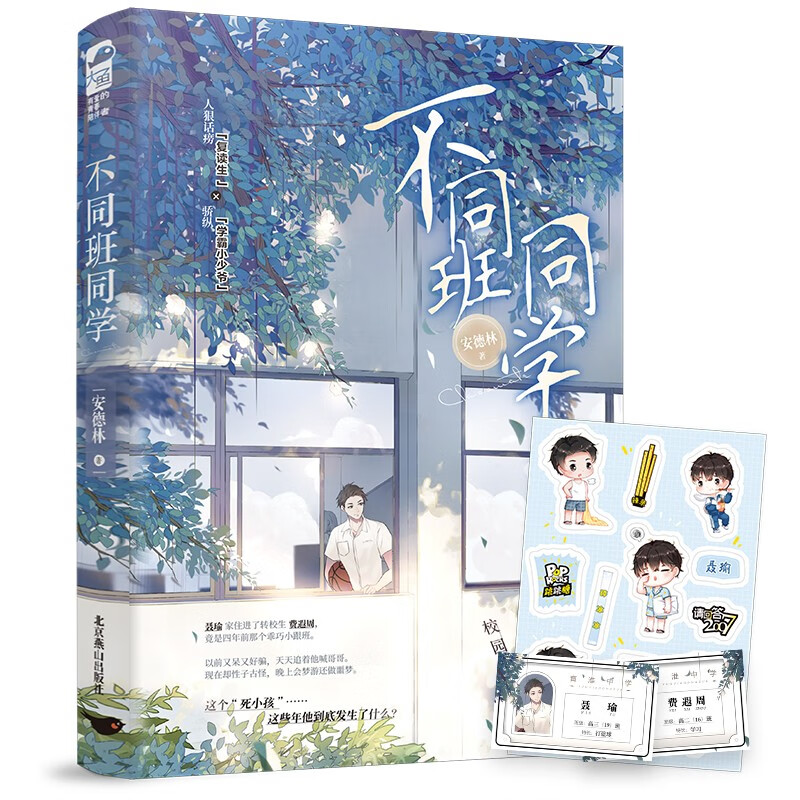 大鱼文学：不同班同学9787540265571