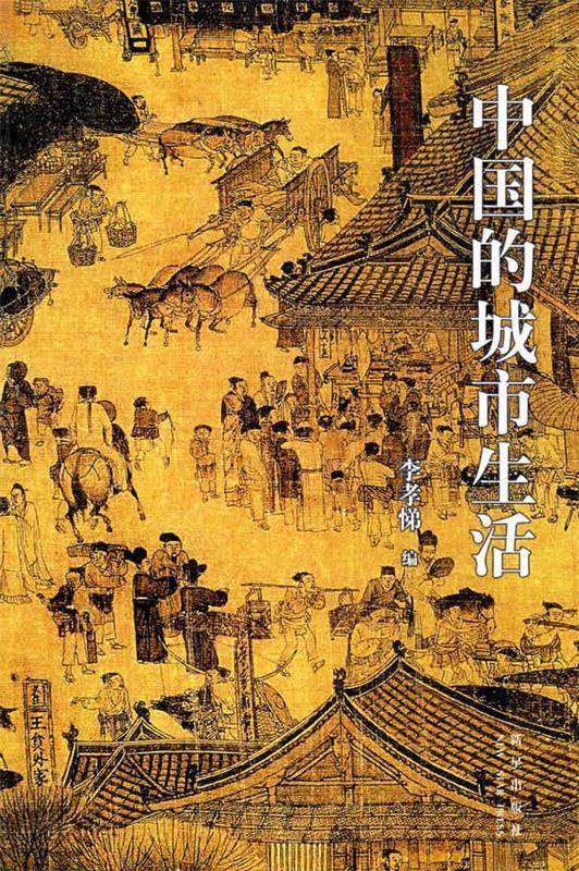 中国的城市生活【，放心购买】