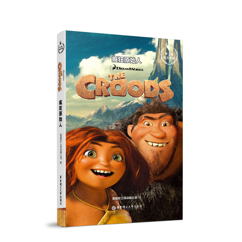 疯狂原始人THE CROOD/梦工场英文小说