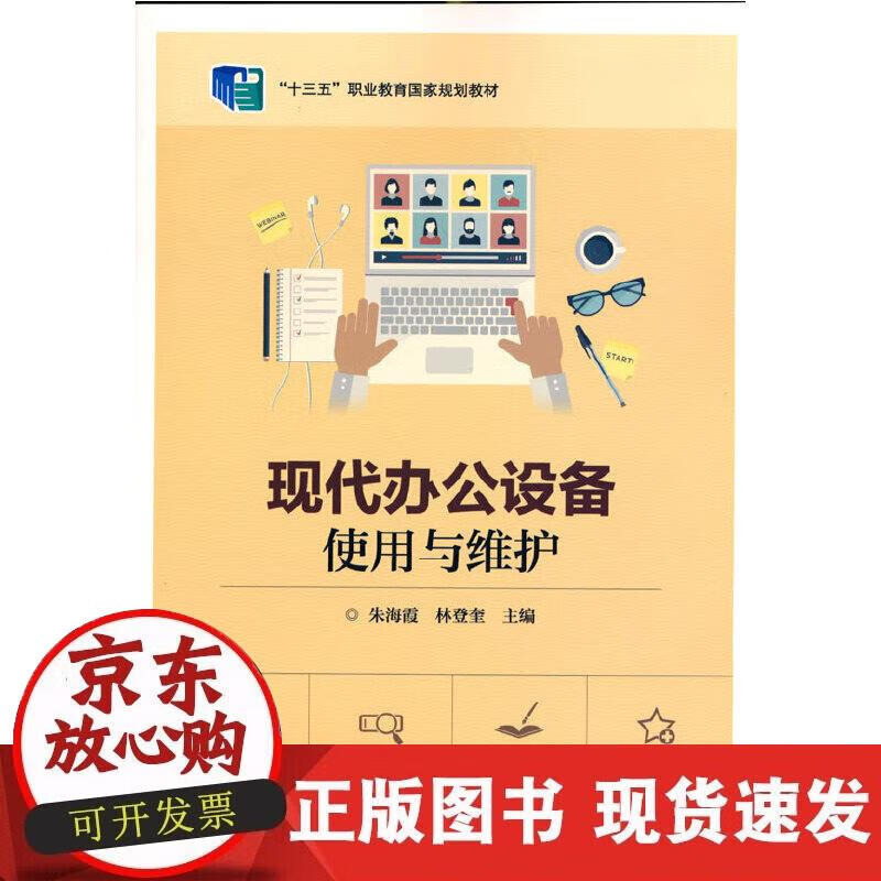 【现货】现代办公设备使用与维护