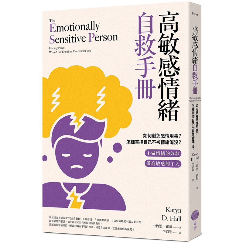 台版 高敏感情绪自救手册 如何避免感情用事怎样掌控自己不被情绪淹没 卡鲁恩 霍尔 日出 情绪管理心理励志书籍
