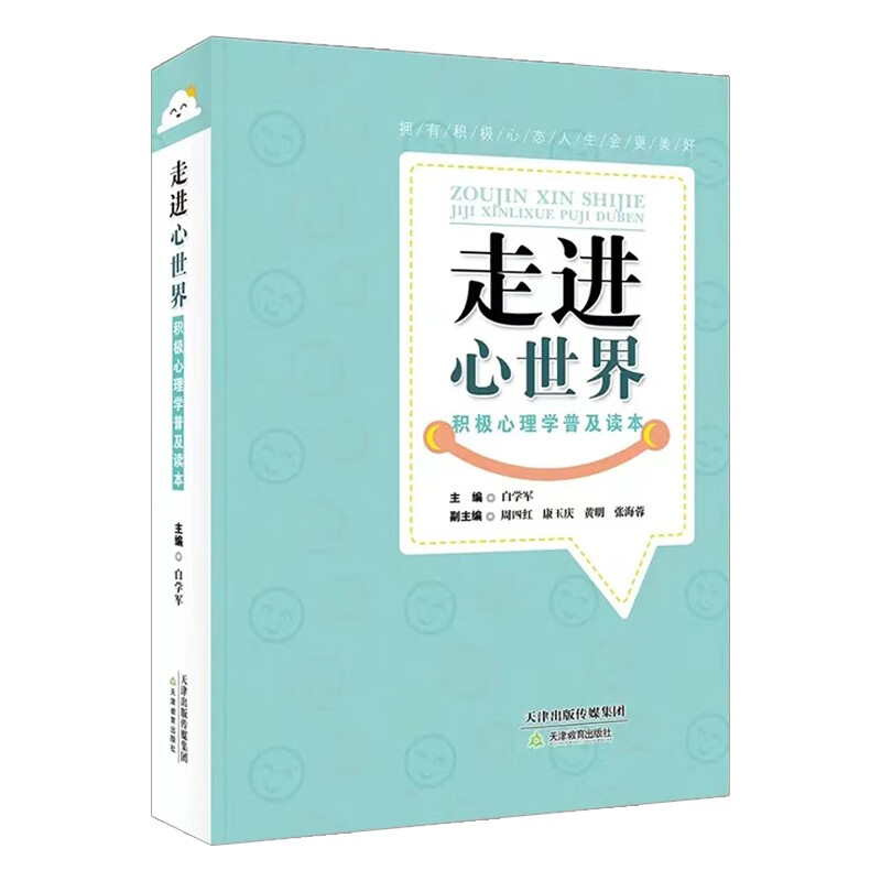 走进心世界：积极心理学普及读本 天津教育出版社