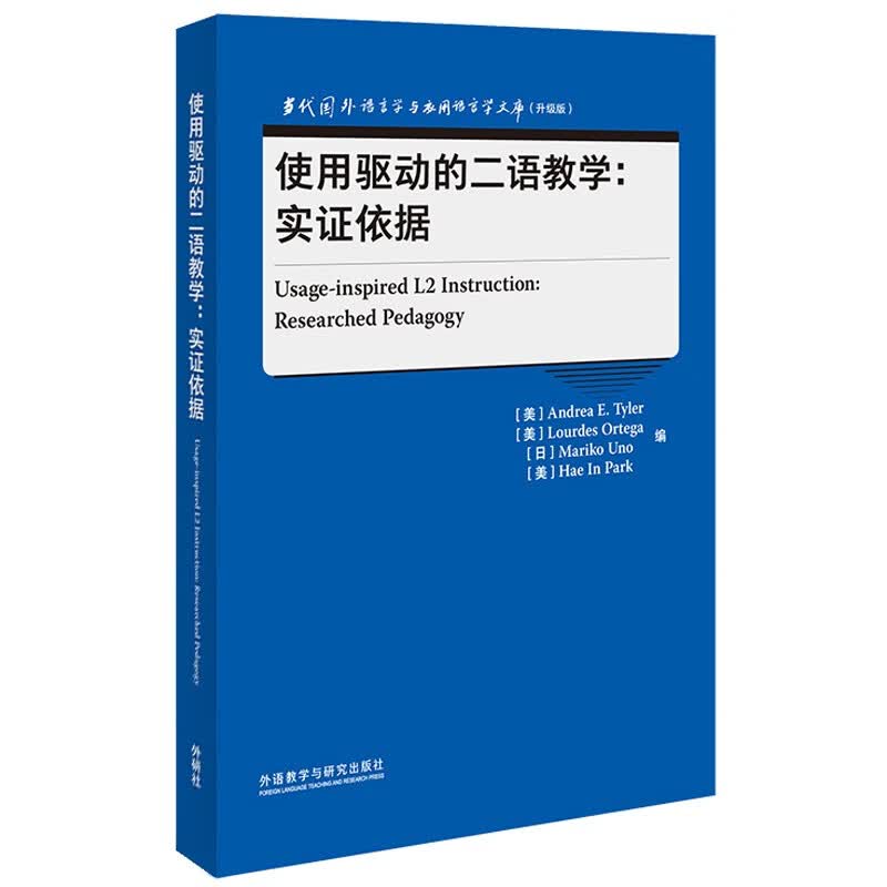 使用驱动的二语教学：实证依据（当代国外语言学与应用语言学文库 升级版）