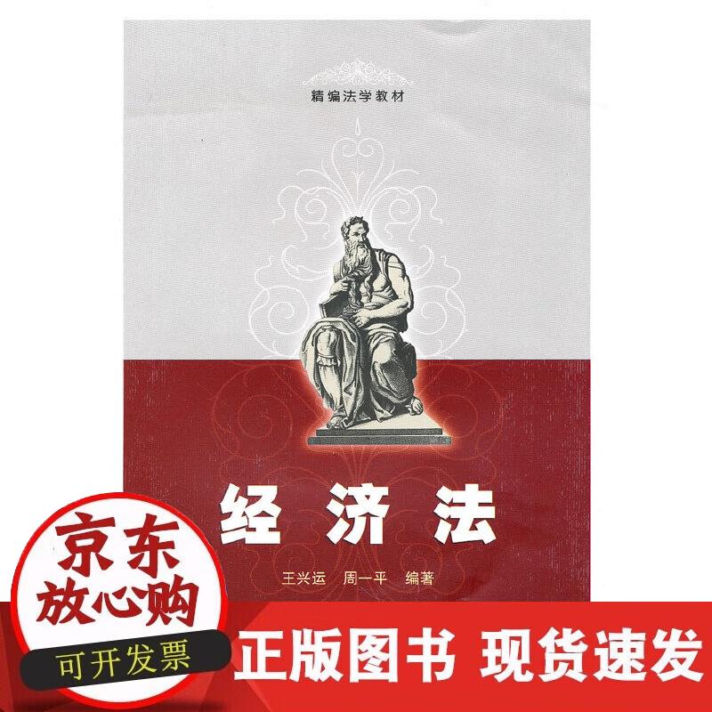【现货】经济法