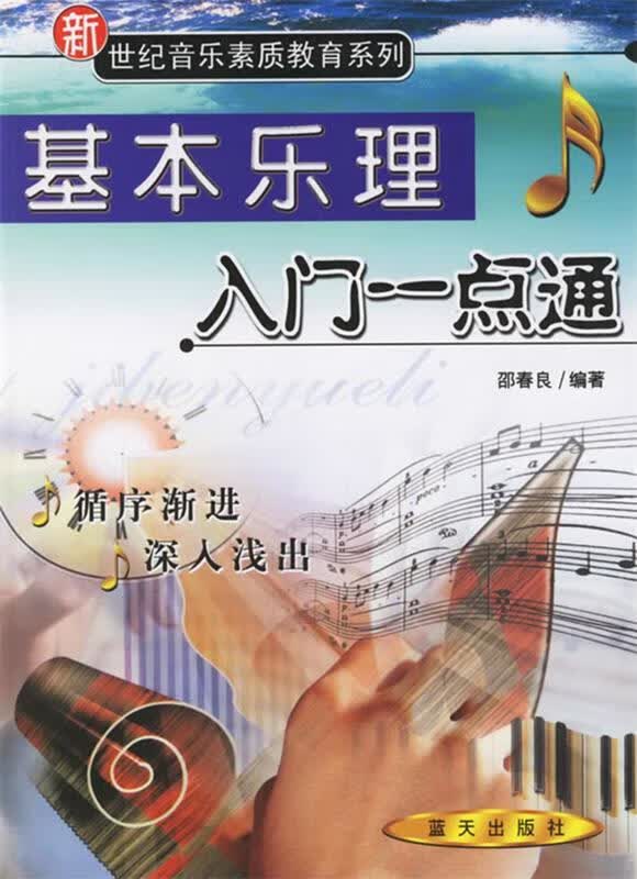 基本乐理入门一点通 邵春良 编