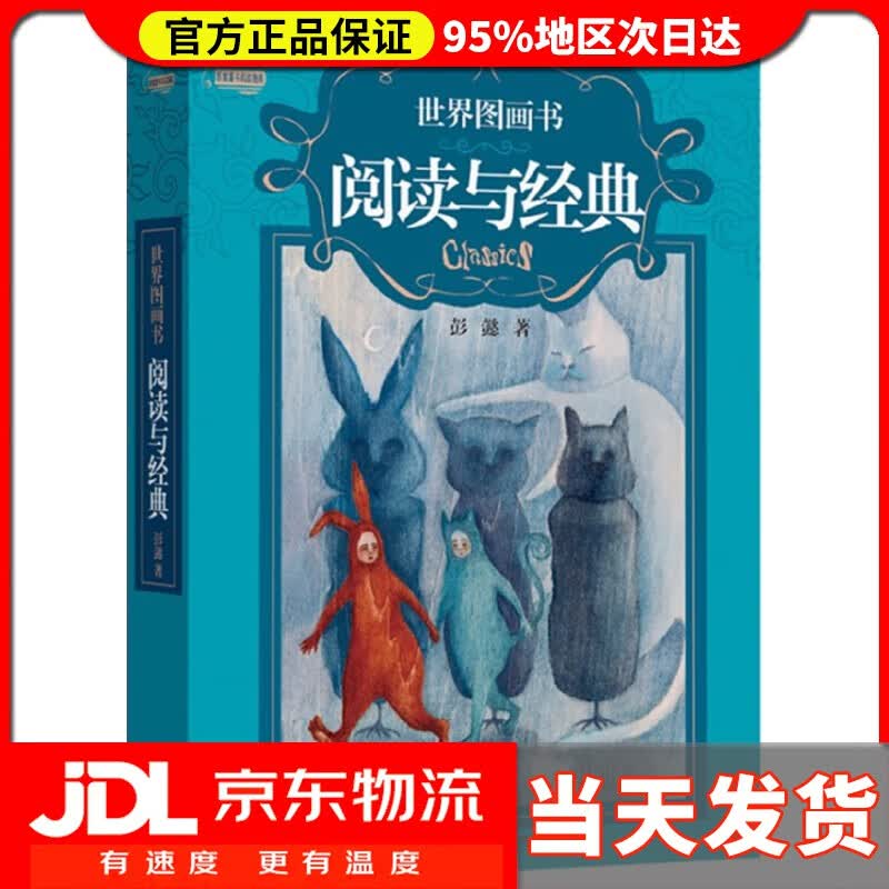 世界图画书阅读与经典 童书 彭懿 接力出版社