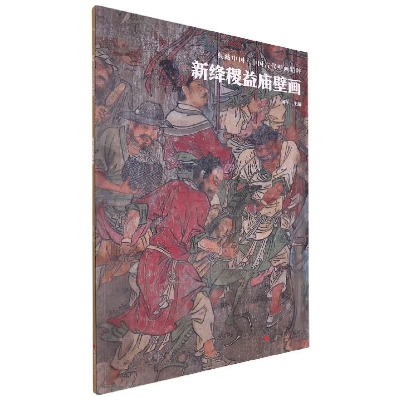 新绛稷益庙壁画/中国古代壁画精粹/典藏中国