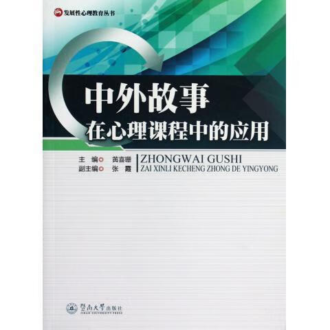 中外故事在心理课程中的应用